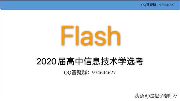 13.高中信息技术学选考-Flash帧动画和补间动画