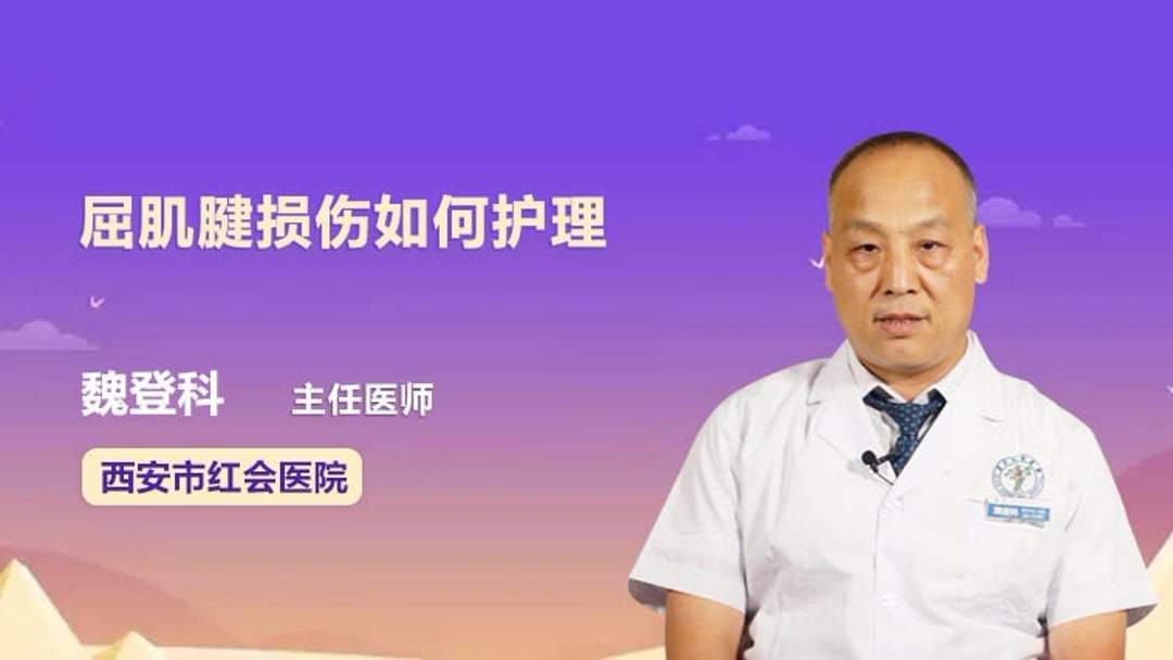 屈肌腱损伤如何护理