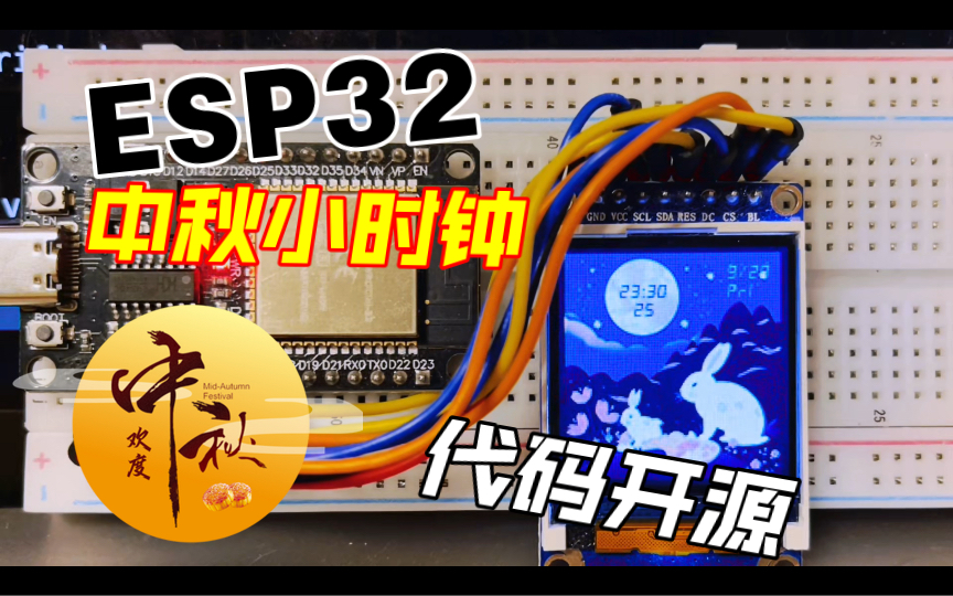 ESP32中秋小时钟,表盘自动切换,代码开源,原图可下载(案例应用)