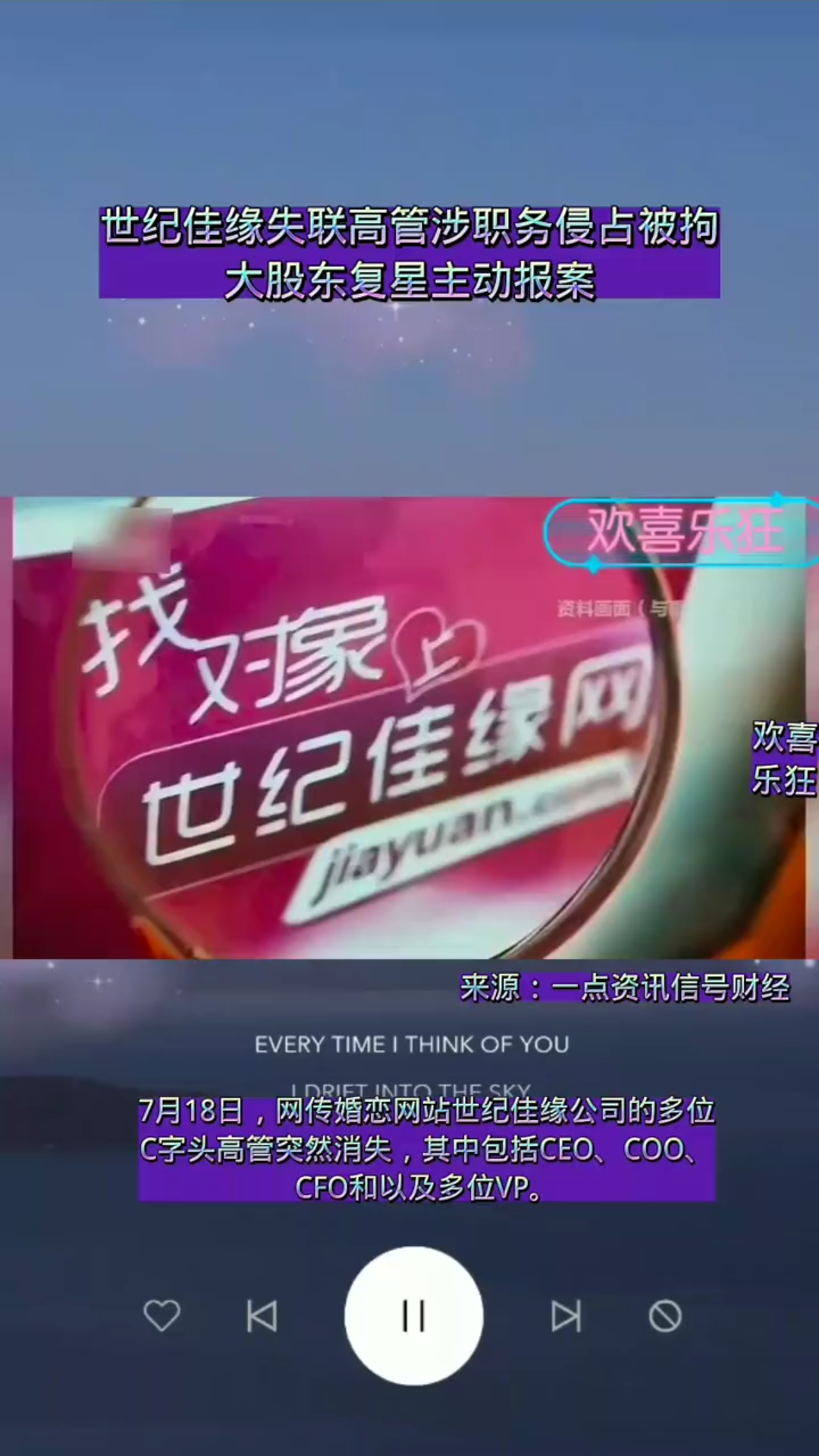 世纪佳缘失联高管涉职务侵占被拘,大股东复星主动报案 #世纪佳缘 #大...