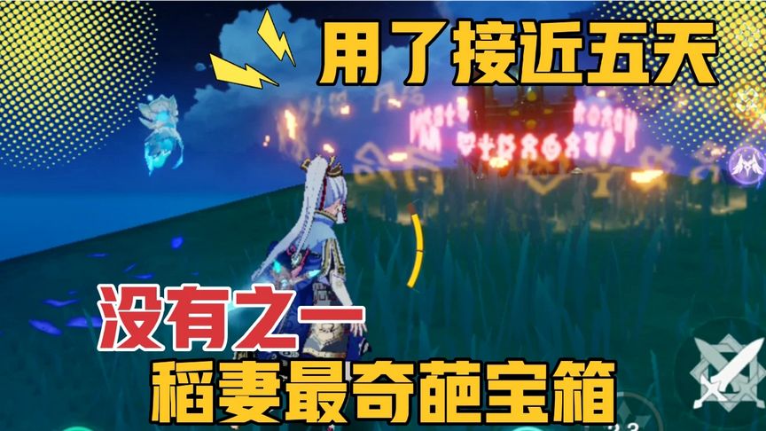 原神:稻妻里面最好解锁的华丽宝箱,同时也是最难解锁的宝箱。