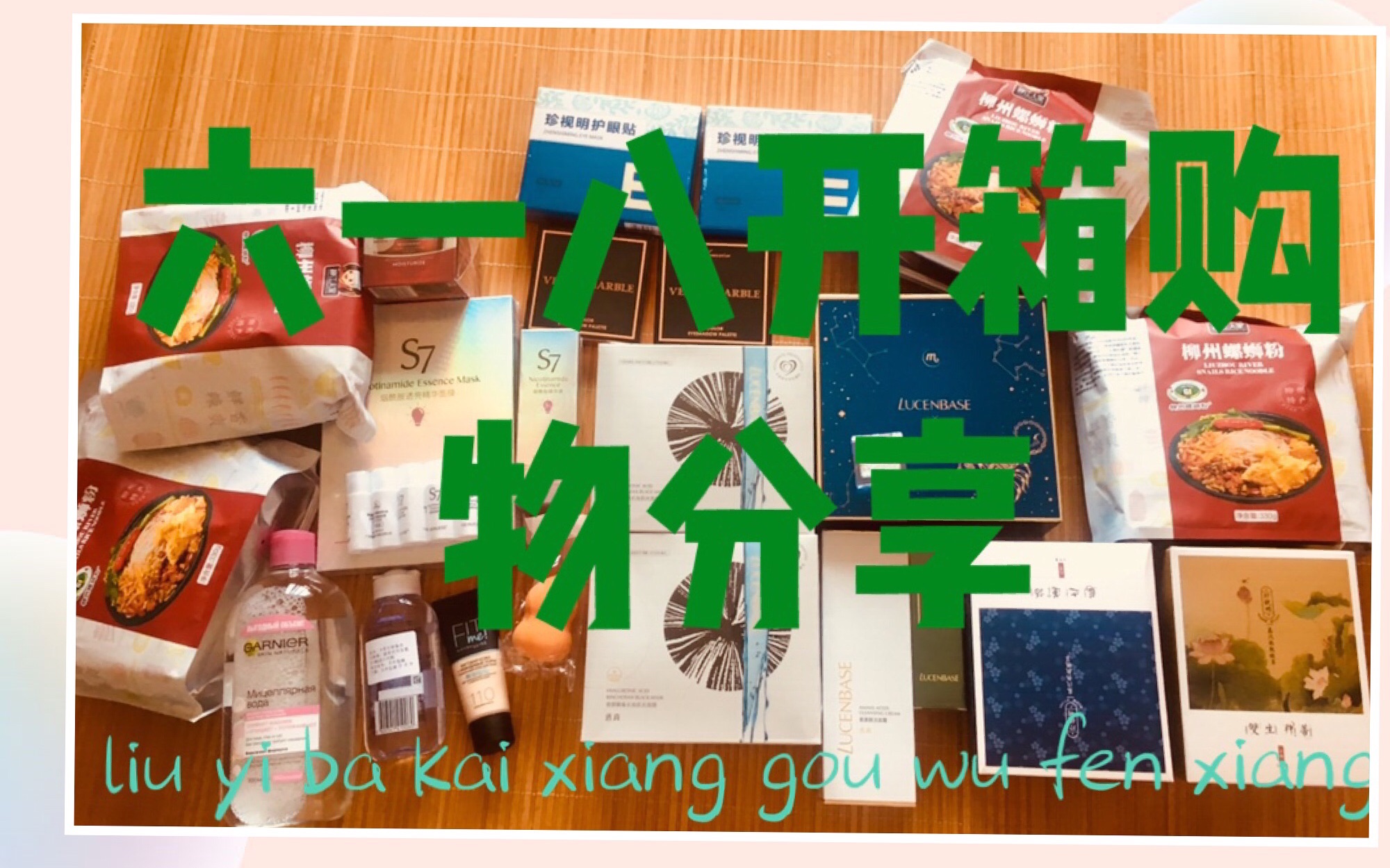 【撒么儿】六一八开箱购物分享