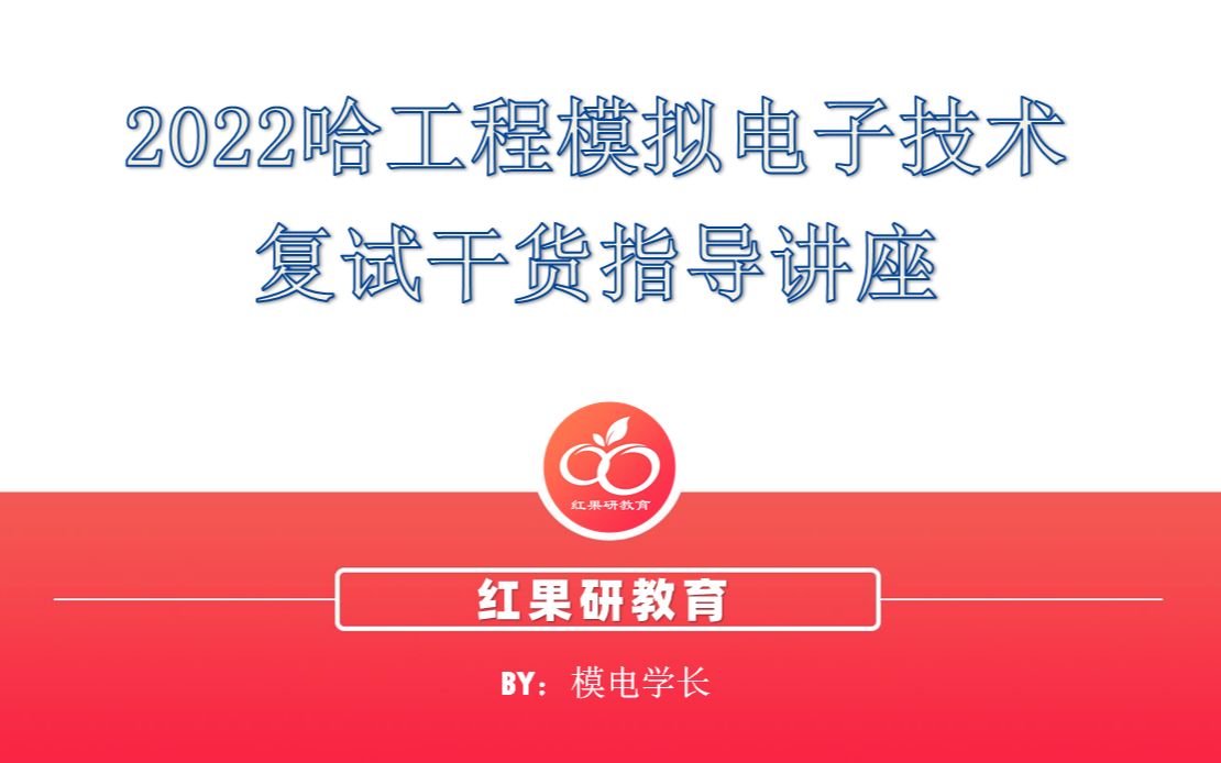 【22考研水声学院复试指导讲座回放】