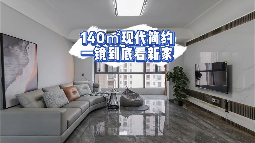 140㎡现代简约风设计 | 来看看实用主义者的新家是什么样子的吧~