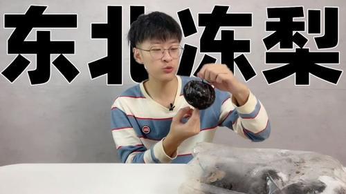 没想到东北冻梨这样好吃?