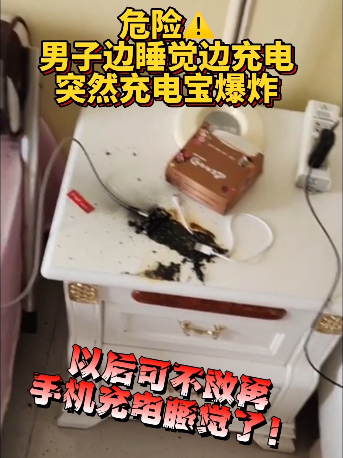 危险!男子边睡觉边充电突然充电宝爆炸!