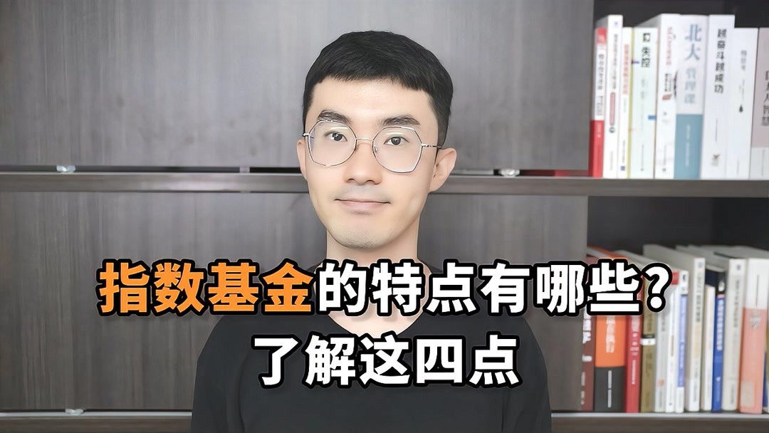 指数基金的特点有哪些?了解这四点