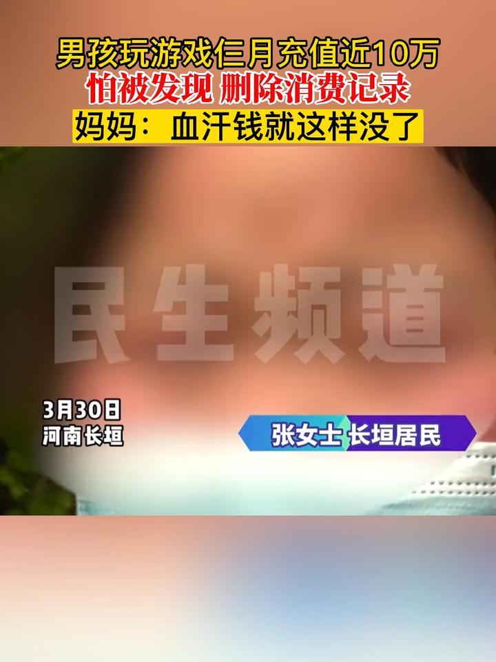 男孩玩游戏仨月充值近10万 怕被发现删除消费记录 妈妈:血汗钱就这样...