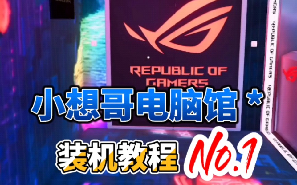 组装一台电脑教程