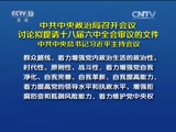 [东方时空]中共中央政治局召开会议 讨论拟提请十八届六中全会审议的...