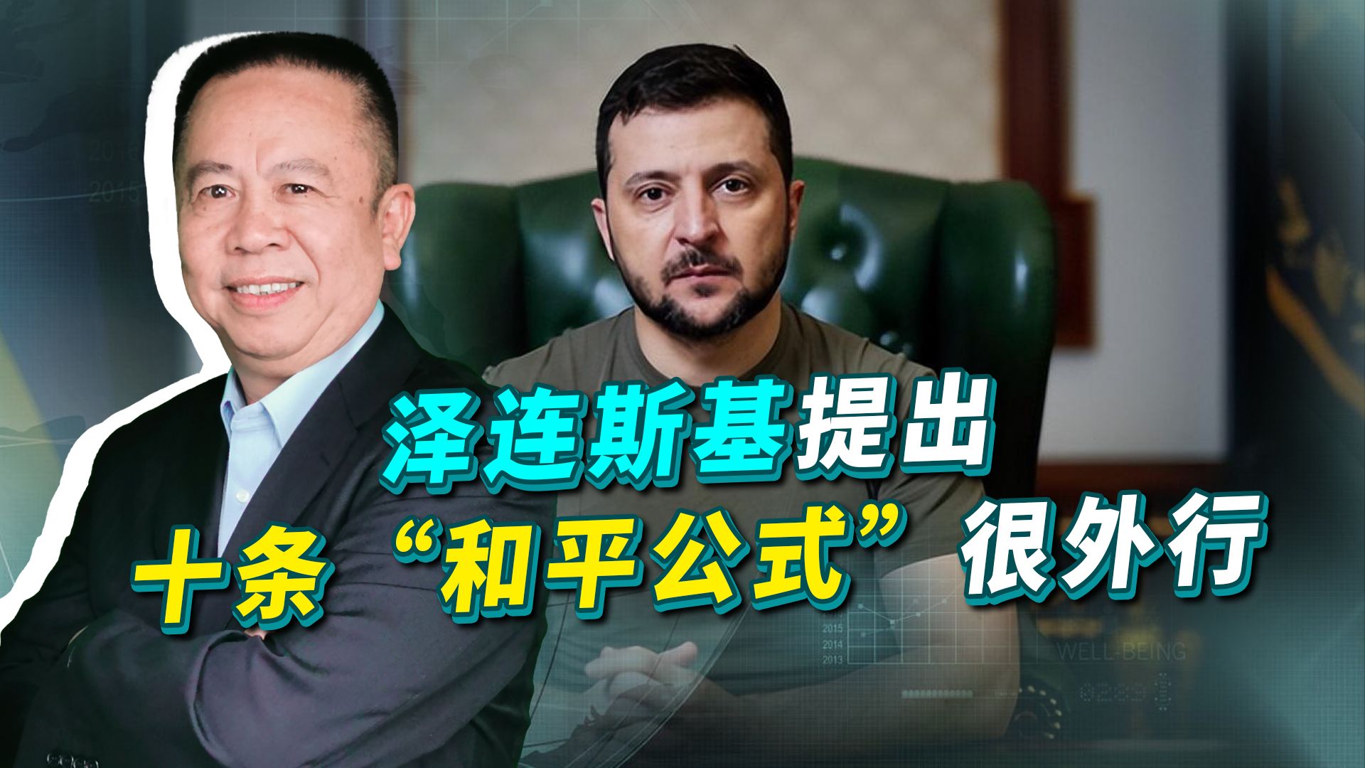 泽连斯基提出十条“和平公式”,更像是另一份变相的战争宣言