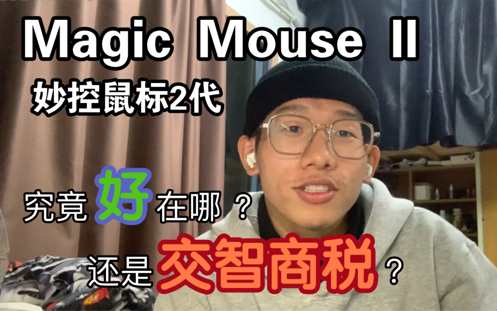 【挺子出品】大学生测评妙控鼠标二代心得,苹果鼠标值得买吗?