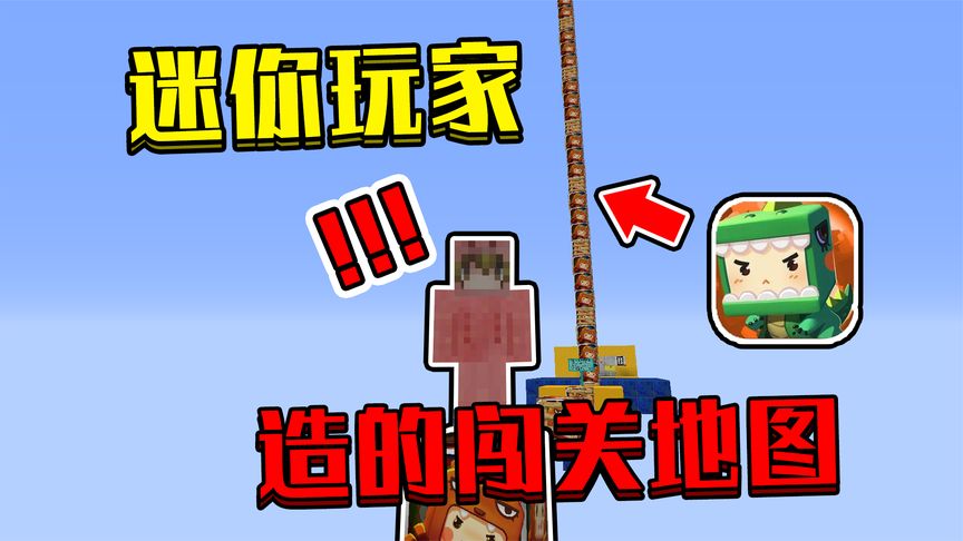 当我的世界主播又收到,迷你玩家做的超难闯关地图挑战!