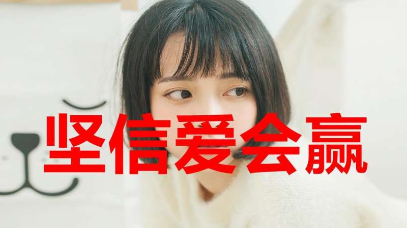 好歌推荐!一首《坚信爱会赢》歌词朴素,细致好听,优美风韵