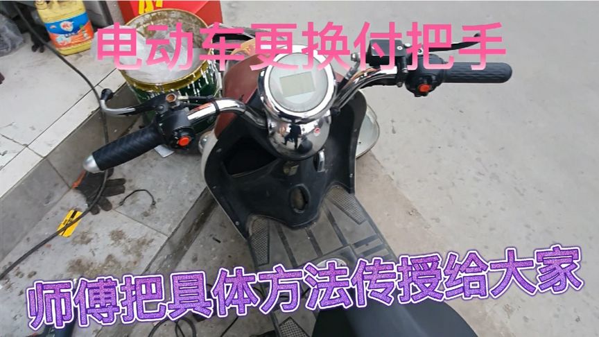 电动车更换副把手、师傅把具体方法传授给大家