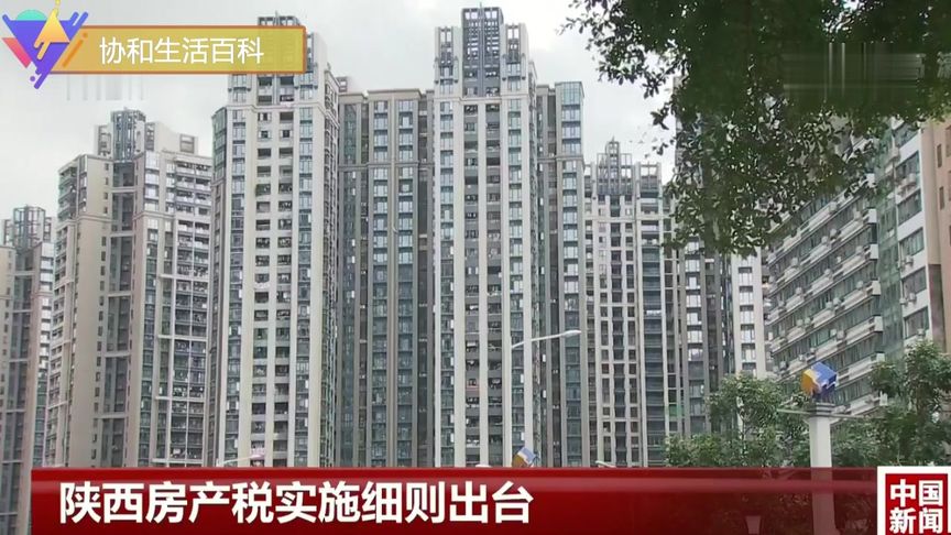 宁夏和陕西两地出台房产税实施细则