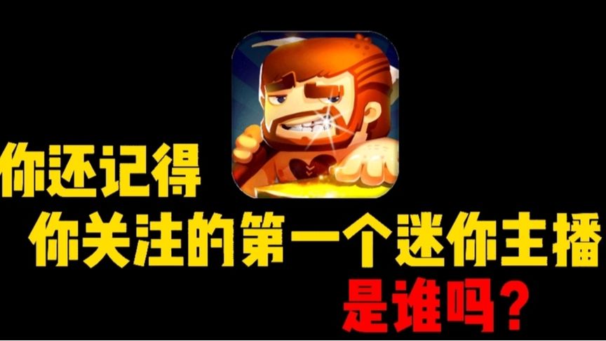 迷你世界:你关注的第一个迷你主播是谁?