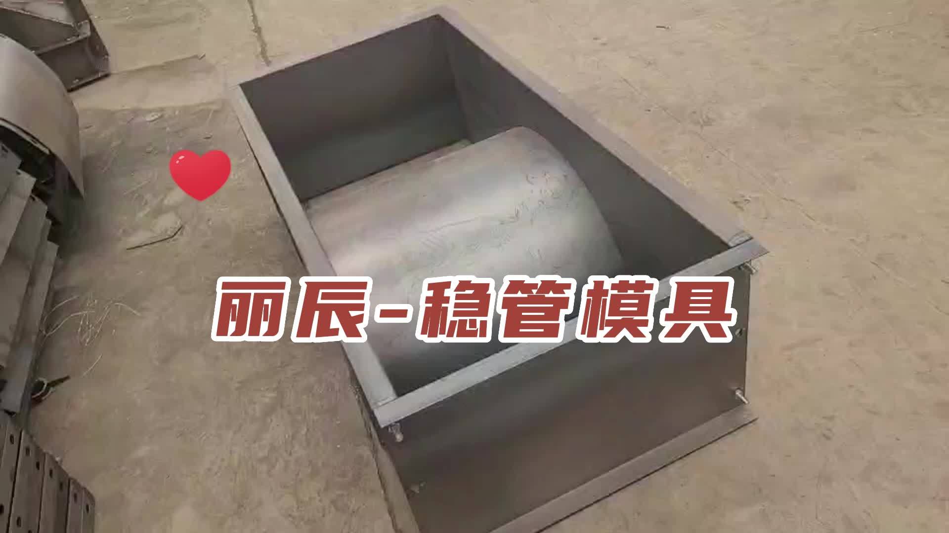 稳管模具 丽辰预制稳管模具 燃气稳管钢模具