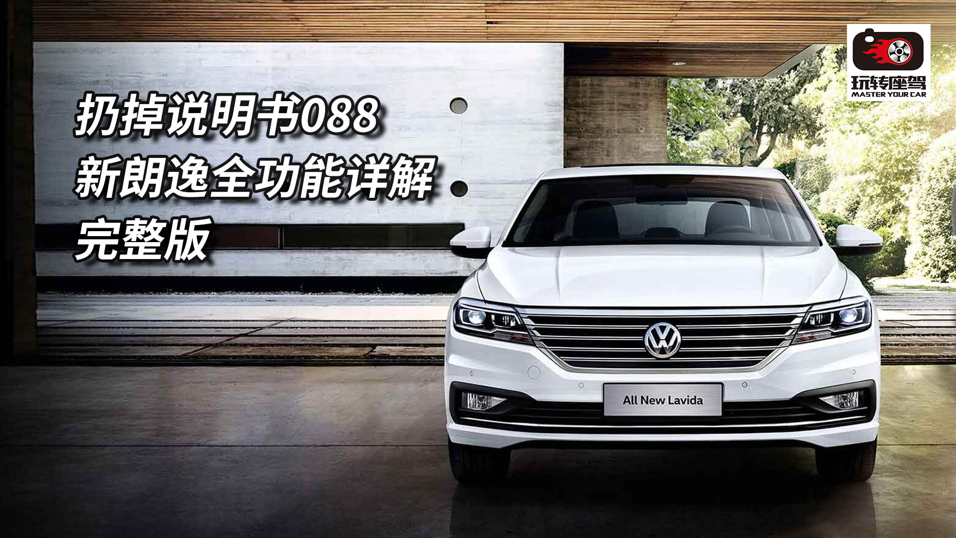 全新朗逸的所有功能解析就在这里了,扔掉说明书088