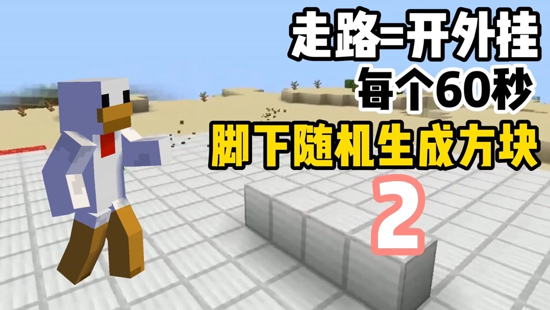 每个60秒脚下就会随机生成奇怪的方块【2】我的世界Minecrft