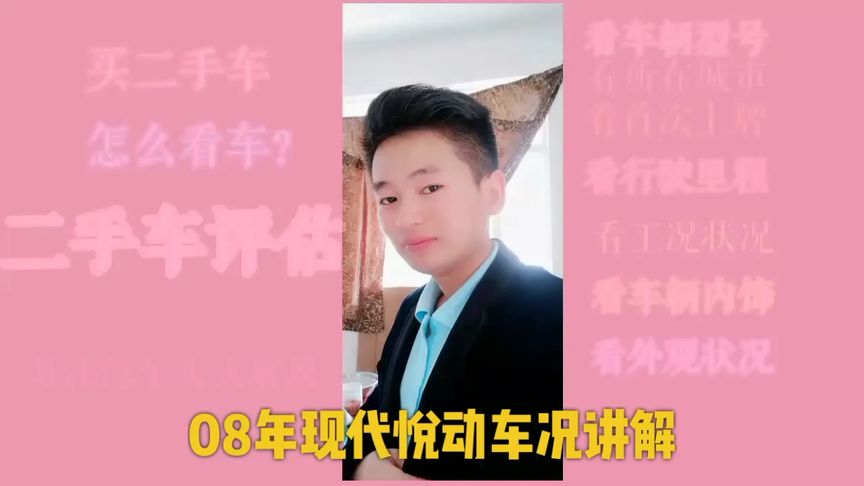 08年二手车现代悦动车况讲解,值不值得买?