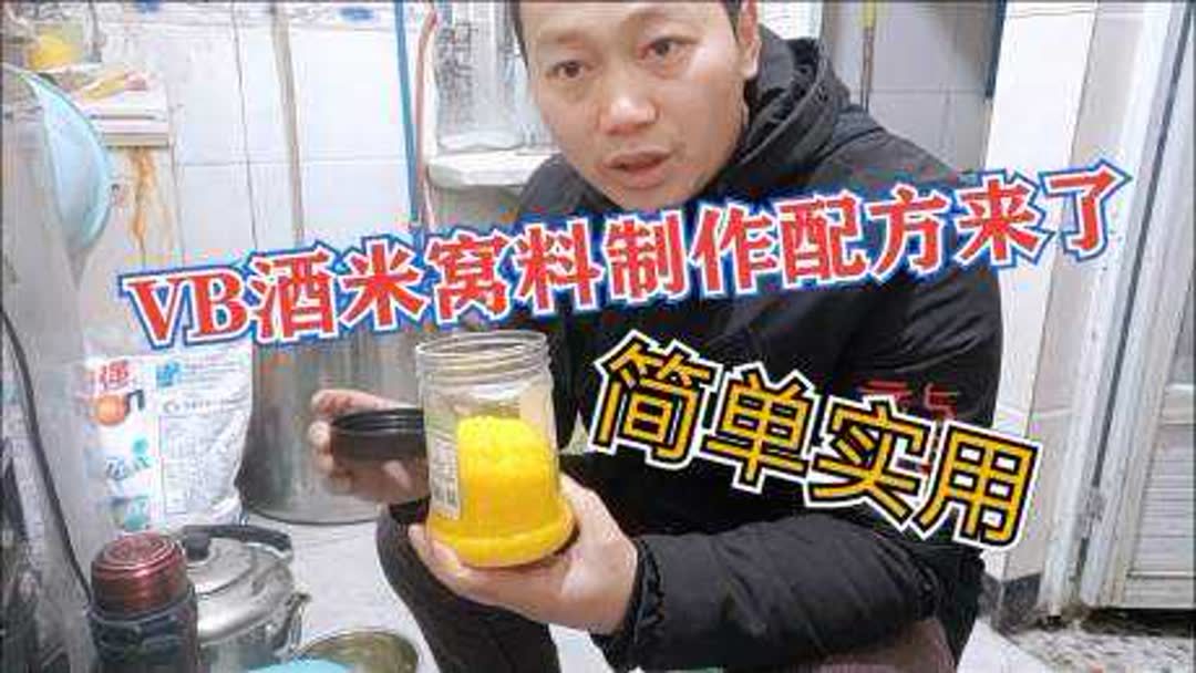 VB酒米窝料制作配方免费分享!简单实用!