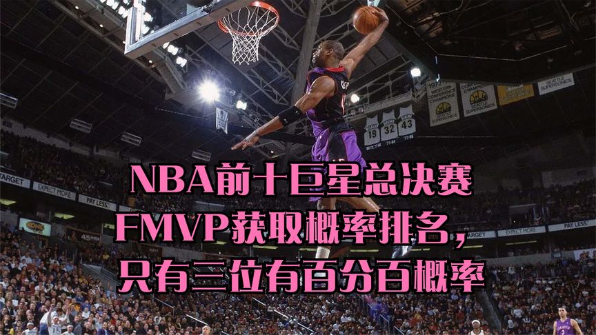 NBA前十巨星总决赛FMVP获取概率排名,只有三位有百分百概率