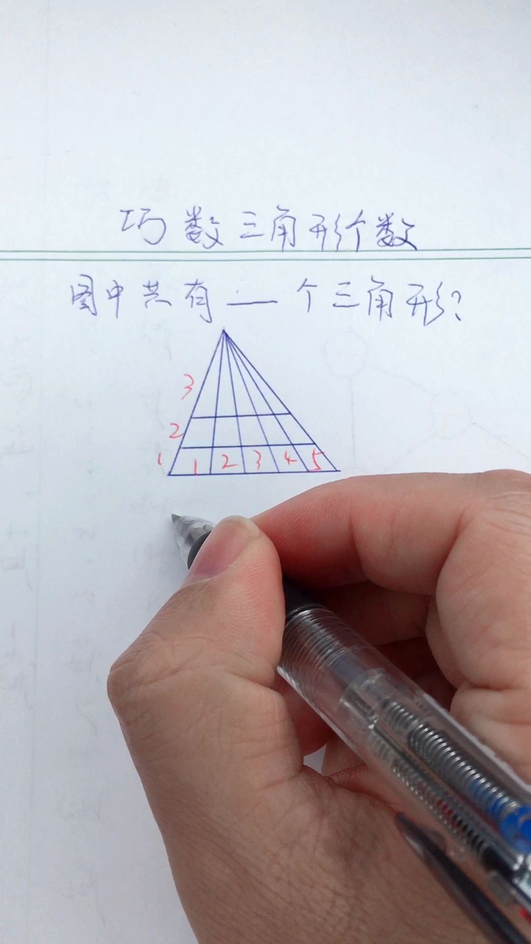 小学数学疑难题之巧数三角形个数