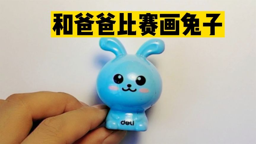 和爸爸比赛画兔子,我画了一只十万年的兔子叫小舞,儿童简笔画