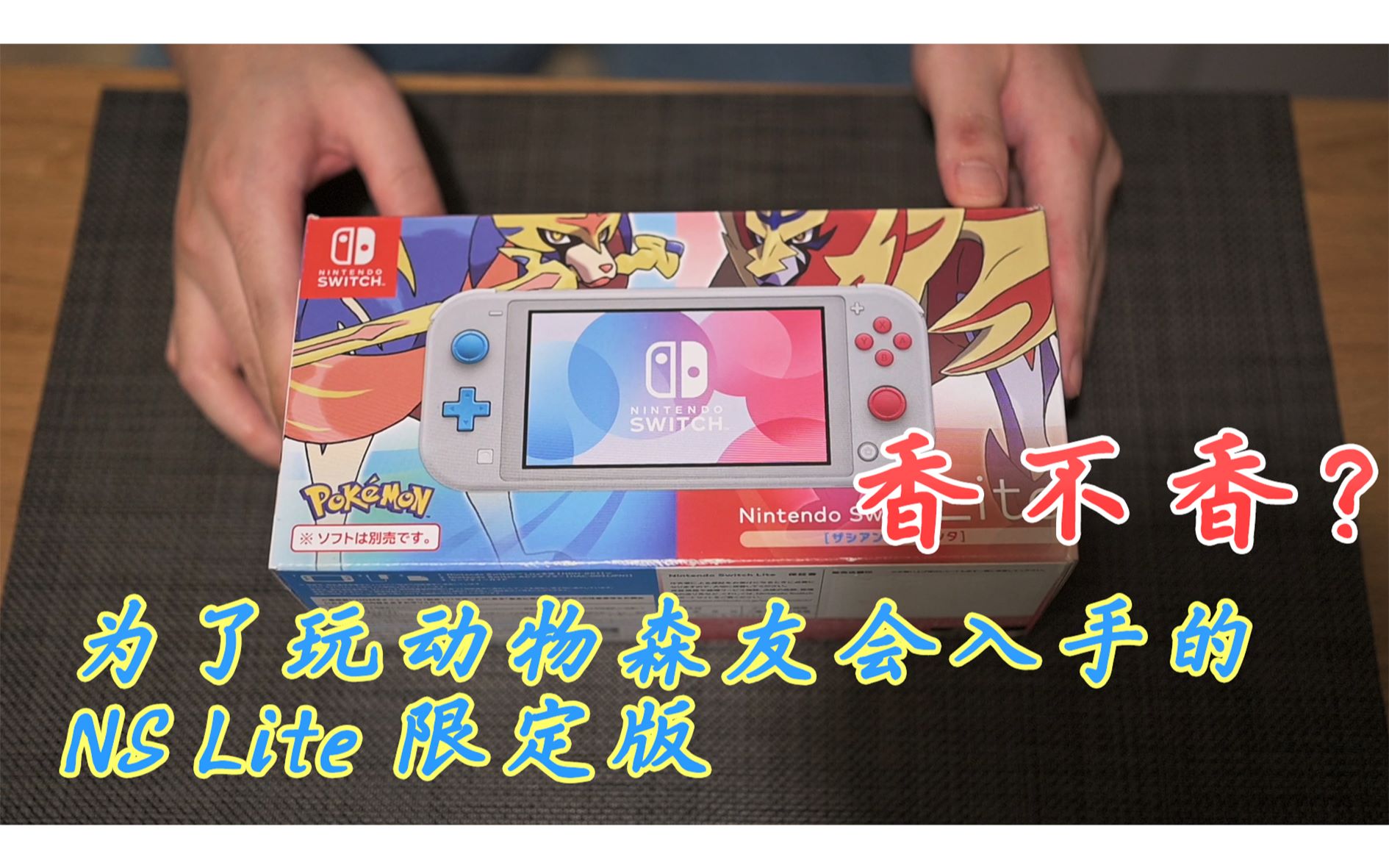 1299买的Switch Lite 宝可梦剑盾限定版玩动森香不香?