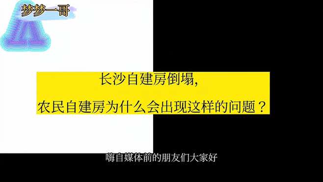 长沙自建房倒塌折射出农民自建房的一些问题