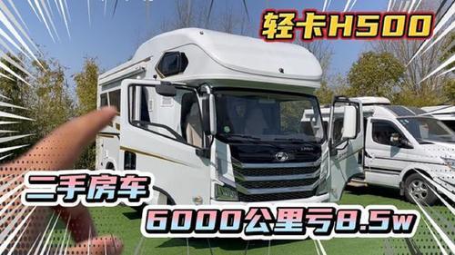 二手房车太疯狂,顶配H500平头轻卡,7000公里亏8万!都是眼泪!