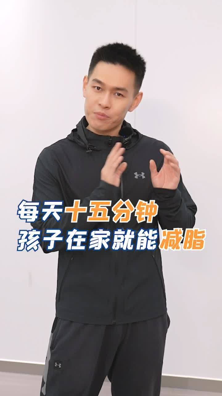 孩子长胖别担心,每天十五分钟健康减重