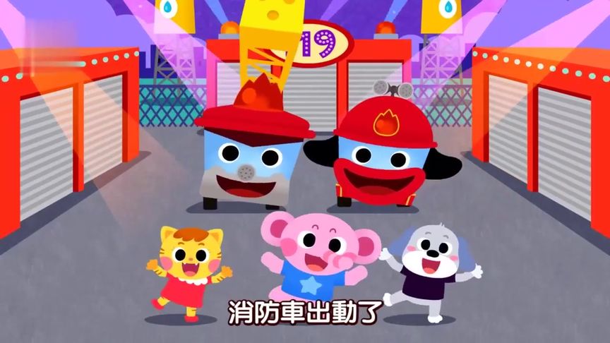 消防车出动着火灭火消防车介绍儿歌动画儿童启蒙汽车歌曲益智亲子