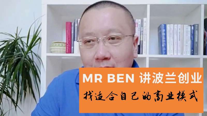 MR BEN波兰创业系列-创业找适合自己的商业模式