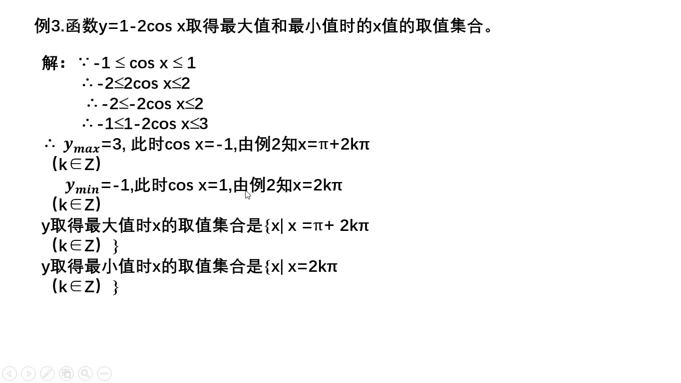 余弦函数的值域第四讲