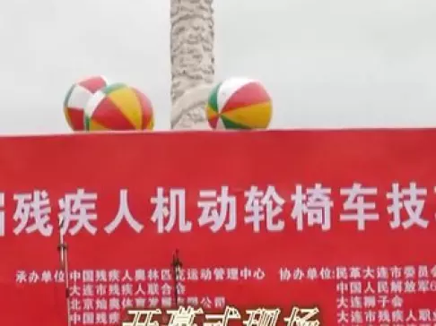 全国首届机动轮椅车技巧赛剪影
