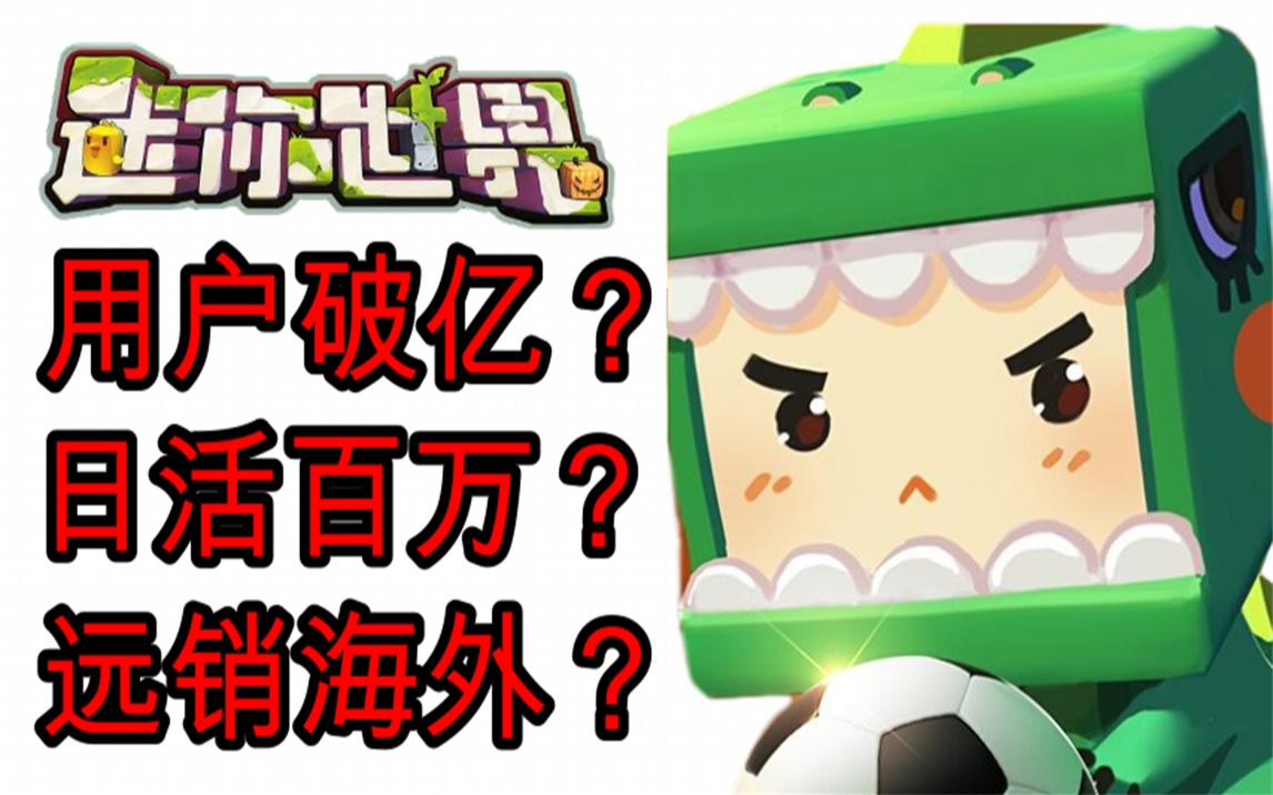 抄袭之王迷你世界,是如何做到日活百万用户破亿远销海外的呢?