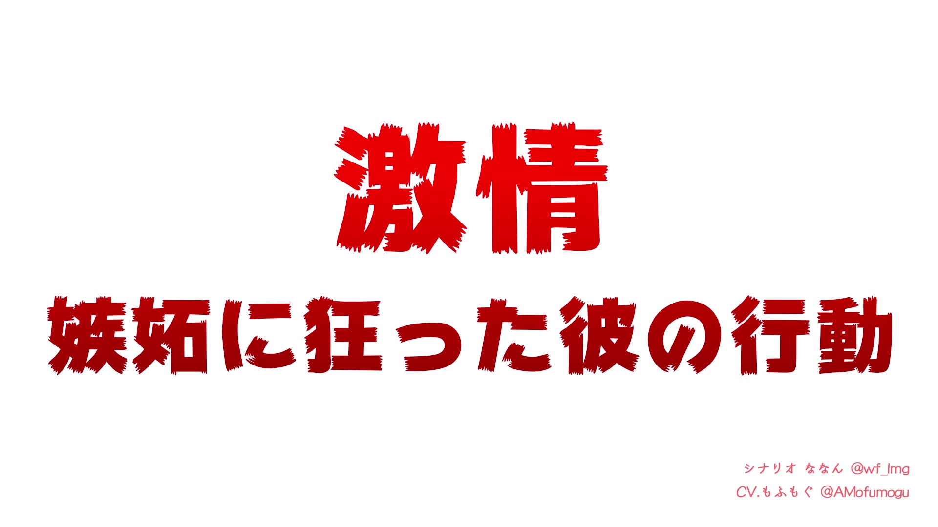 【女性向 中字】疯狂嫉妒的病娇男友 / 情景音声