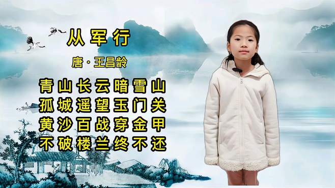少儿朗诵唐诗《从军行·王昌龄》弘扬国学经典诗词朗诵小学必背古诗