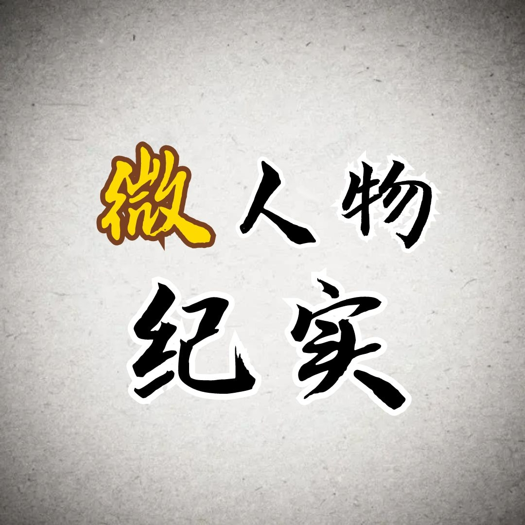 微人物纪实 