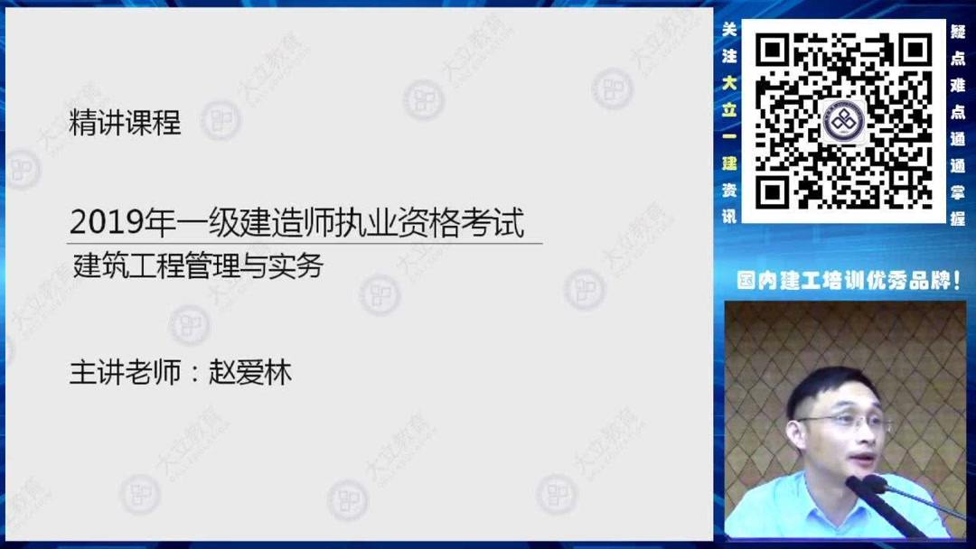 大立教育2019年一级建造师赵爱林建筑实务系统精讲视频课件1