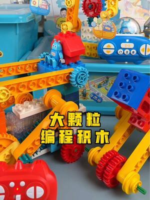 电动编程大颗粒积木,百变造型#益智玩具 #编程积木#电动积木