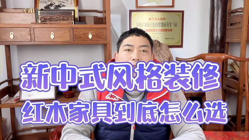新中式风格装修该选什么家具好,红木行内人士专业分析