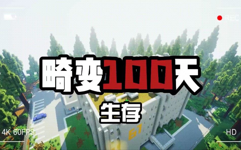 [大型预告]我的世界畸变100天,即将震撼来袭!