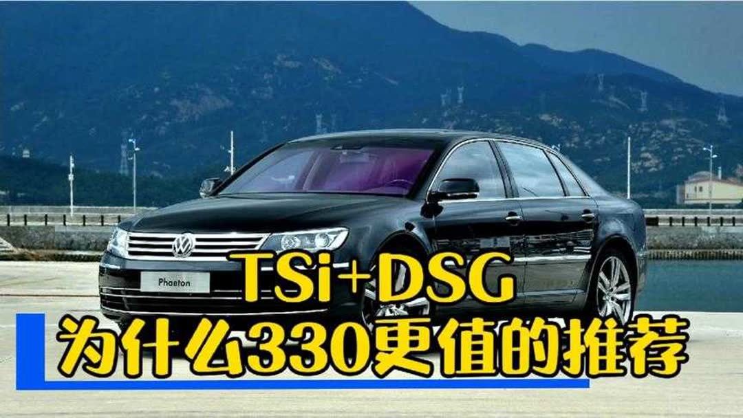 TSI+DSG为什么330更值得推荐?三款发动机都有什么区别?