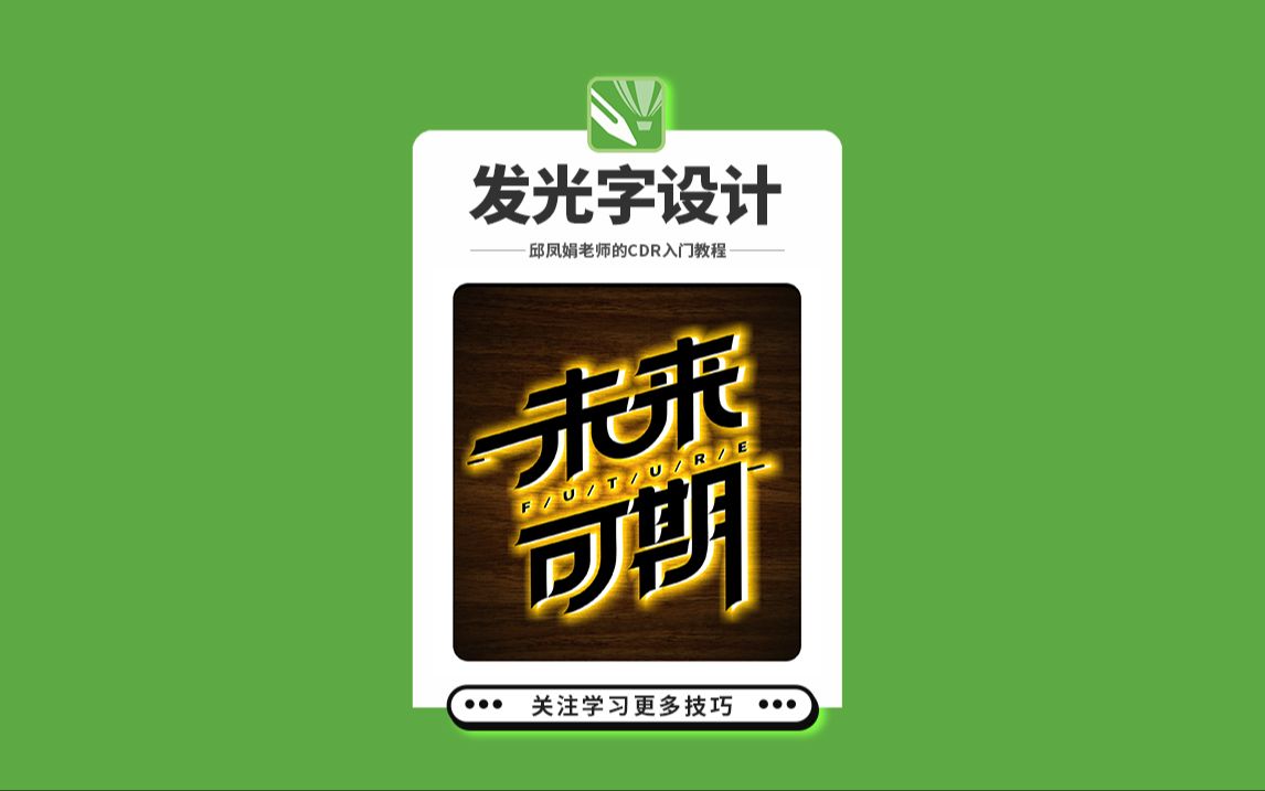 邱凤娟老师的CDR教程:CDR制作发光字,平面设计基础入门...