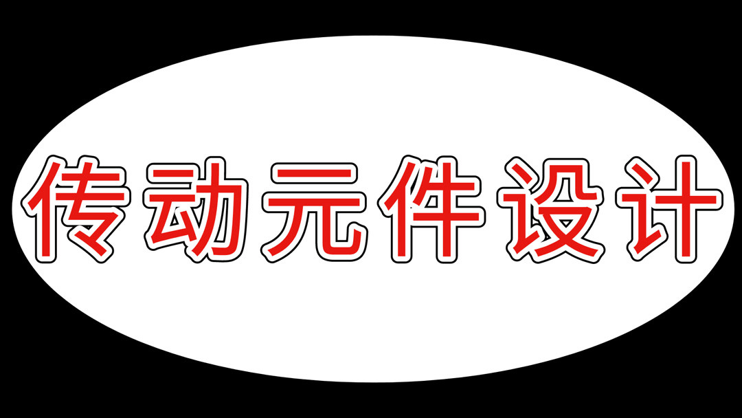 传动元件设计的多样化,这就是最好的绝招!