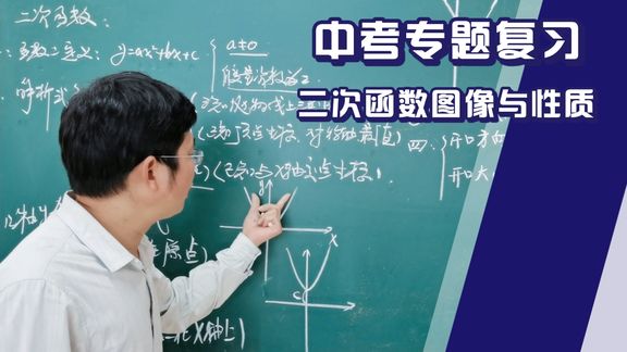 九年级中考专题复习,熟练掌握二次函数图像与性质,是解题的关键
