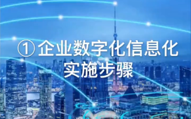 企业数字化信息化实施步骤